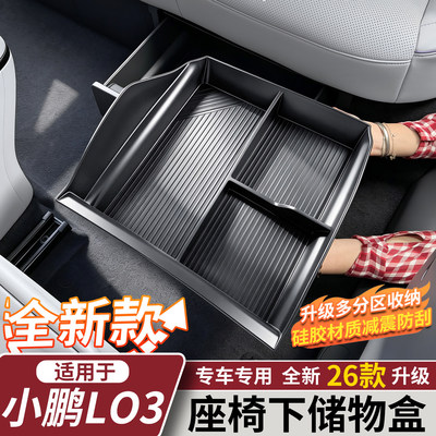 小鹏MONAL03二排座椅下储物盒