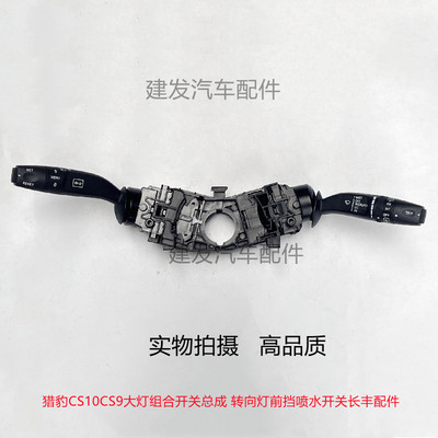 适用于猎豹CS10CS9大灯组合开关总成 转向灯前挡喷水开关长丰配件