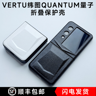 适用VERTU纬图QUANTUM手机壳素皮
