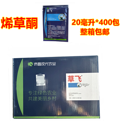 草飞烯草酮 大豆田油菜田一年生禾本科杂草除草剂20毫升整箱包邮