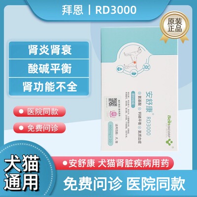 拜恩安舒康RD3000宠物肾病药犬猫