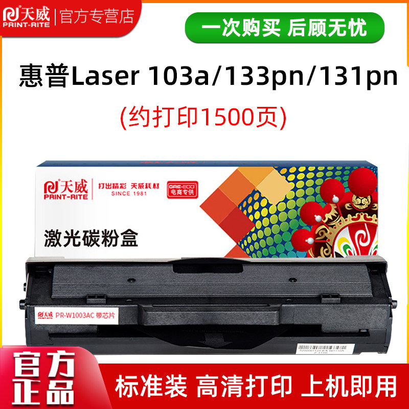 天威W1003AC适用惠普103a硒鼓W1003AC粉盒hp131a133pn激光打印复印一体机墨盒LaserMFP131a133pn碳墨粉 ...