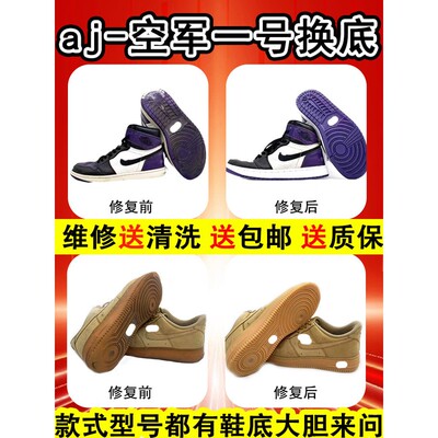 适用于球鞋修复aj1aj3aj4aj6换底