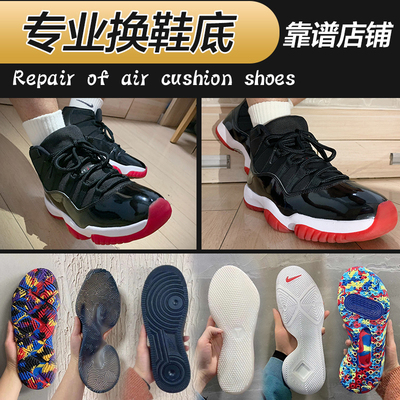 适用于AJ11换底修复篮球鞋换皮