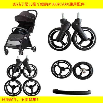 好孩子鲲鹏婴儿推车D1800D1801D2800前后轮扶手布套蚊帐通用配件