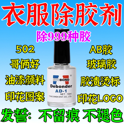 衣服除胶剂不伤衣服去除结构胶去除衣服上的logo发泡胶强力清洗剂