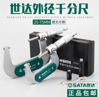 世达外径千分尺壁厚螺旋测微仪25mm-50mm-75mm 91531 91532 91533