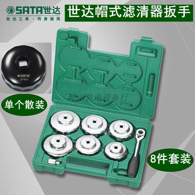 世达8件套帽式滤清器扳手09703碗式机油格机滤换拆机油滤芯97401