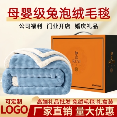 员工福利毛毯礼盒装定制