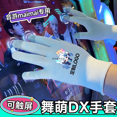 舞萌中二节奏触屏薄款游戏手套