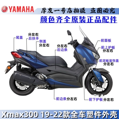 全车塑件XMAX300导流板雅马哈