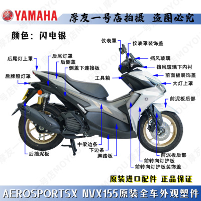 雅马哈闪电银AEROSPORTSX NVX155外壳全车塑件前泥板挡风侧盖边条