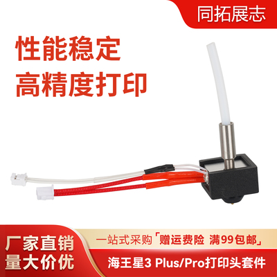 3D打印机热端海王星3打印头