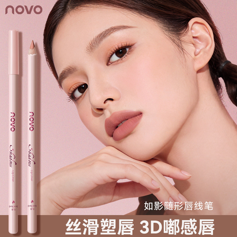 novo如影随形唇线笔防水持久不掉色口红裸色丰唇勾勒唇形勾线唇笔