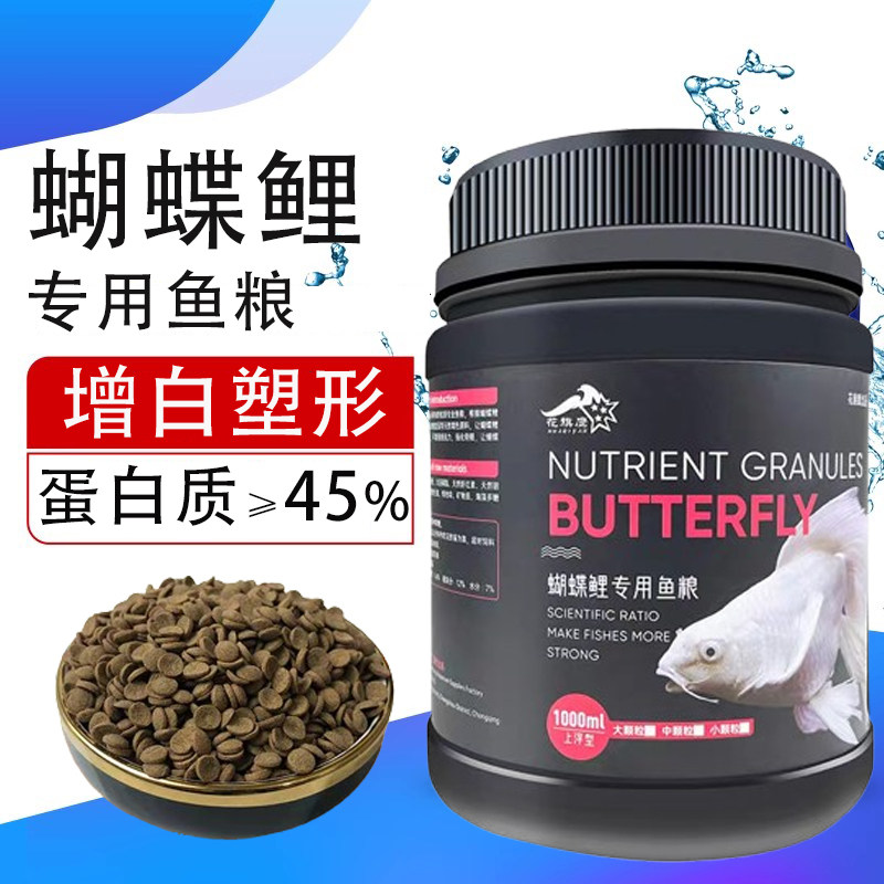 花旗鹰蝴蝶鲤专用饲料高蛋白下沉发鳍耀白不浑水增色寸片增白鱼粮