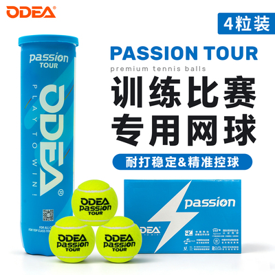 新款Odear欧帝尔网球Passion比赛用球高弹耐打气压足4粒有压蓝罐