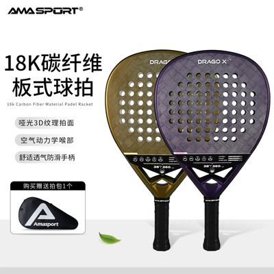 AMASPORT板式网球拍18K碳纤维Padel Racket训练比赛笼式拍Padel拍