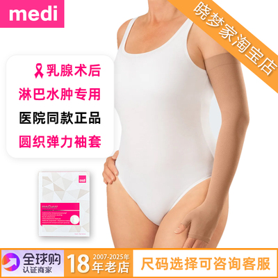 德国进口迈迪medi圆织二级压力袖套淋巴水肿乳腺术后弹力带手臂套