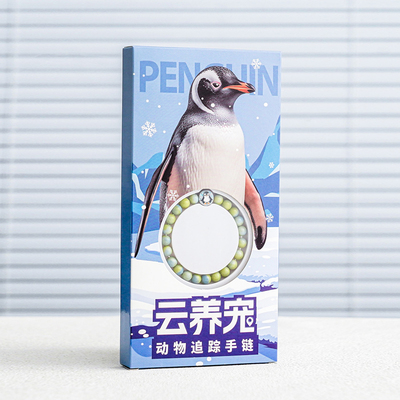 野生动物追踪创意企鹅手链云养宠