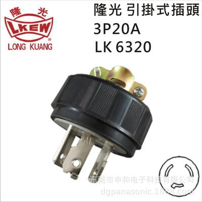 台湾LKEW隆光插头6320F