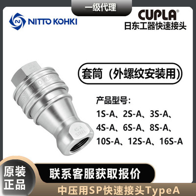 NITTO KOHKI日东3S-A工器SP快速接头CUPLA中压用套筒母头黄铜材质