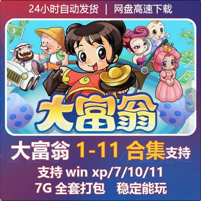 大富翁游戏1/2/3/4/5/6/7/8-11合集免steamPC电脑中文版经典怀旧