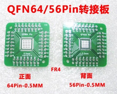 QFN56 QFN64 转接板 QFN 转直插 0.5mm 引脚间距 万能板 测试板