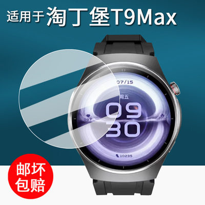 适用于淘丁堡T9Max手表膜智能手表非凡慧影保护膜T15Max手表膜T5Pro屏幕膜圆形T8Pro非钢化膜Watch 6 Pro星辰