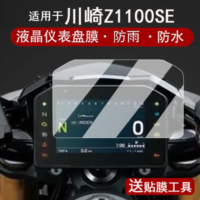 适用于川崎Z1100SE仪表钢化膜摩托车全新Z1100SE液晶仪表盘贴膜川崎大蟒蛇z1100se屏幕保护膜改装配件防水