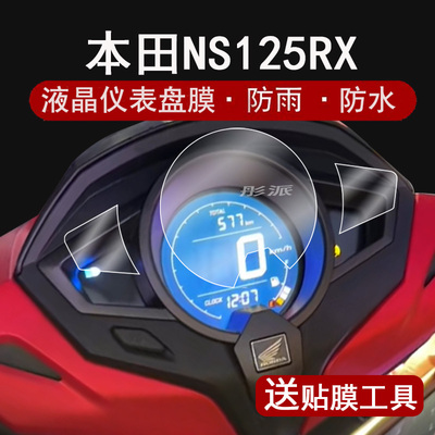 适用24款本田裂刃NS125RX仪表膜摩托车LD125link液晶仪表盘ns125rx贴膜保护膜CBS版非钢化ABS配件大灯脚垫