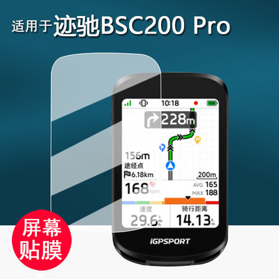 适用于迹驰BSC200Pro骑行码表贴膜BSC200智能触屏码表保护膜BSC200S公路山地导航屏幕膜非钢化膜高清防刮