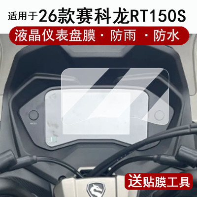 适用于26款赛科龙RT150S仪表膜摩托车RT150液晶仪表盘贴膜RT150S屏幕保护膜非钢化膜防水贴纸改装配件