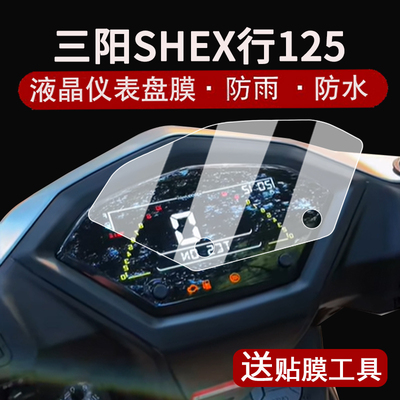 适用三阳SHEX行125仪表膜摩托车三阳行者125液晶仪表盘贴膜行SHEX125屏幕保护膜行125踏板非钢化改装配件脚垫