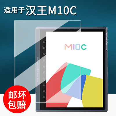 适用于汉王M10C办公本贴膜10.3寸保护膜彩墨Penstar eNote电子书阅读器屏幕膜m10c平板非钢化护眼书写类纸膜