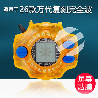 万代数码宝贝暴龙机保护膜