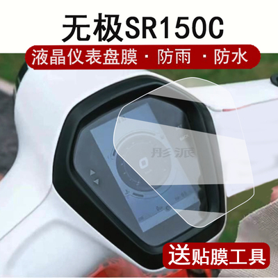 适用无极踏板车屏幕保护膜