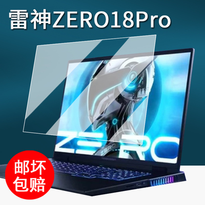 适用雷神ZERO18Pro笔记本贴膜18寸电竞游戏本保护膜雷神18Pro电脑屏幕膜ZERO18pro手提包袋非钢化高清防刮花