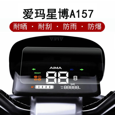 适用爱玛星博A157仪表膜破冰A505电动车液晶仪表盘保护膜TDR60367