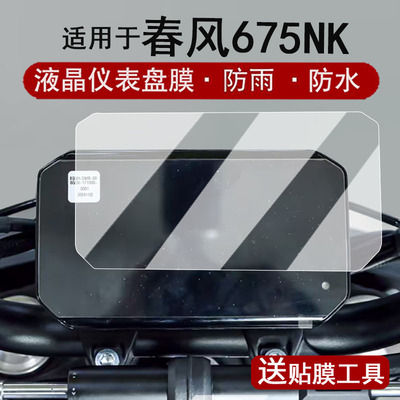 适用于25款春风675NK仪表膜摩托车675nk液晶仪表盘贴膜春风675NK屏幕保护膜非钢化膜防水贴纸改装配件