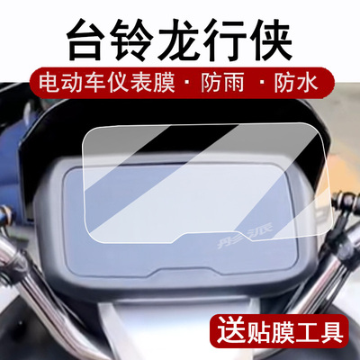 适用台铃龙行侠仪表膜电动车超能版龙行侠K20液晶仪表盘贴膜台铃龙行侠屏幕保护膜非钢化膜防水贴纸配件