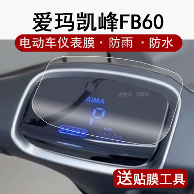 适用爱玛凯峰FB60仪表膜电动车爱玛凌博FB51液晶仪表盘保护膜zz-e20标准版显示屏幕膜凯蜂fb60非钢化防水配件