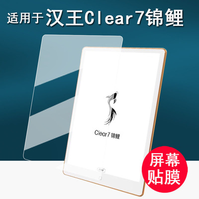 适用于汉王clear7锦鲤阅读器贴膜汉王Clear7Ultra水墨屏阅览器保护膜7寸clear7c电子书屏幕膜非钢化类纸AR