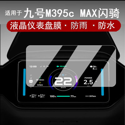 适用于九号M3 95c MAX闪骑仪表钢化膜电动车FZ5110液晶仪表盘贴膜M5100/125/200屏幕膜M395C改装配件贴纸