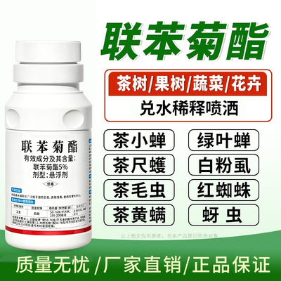 灭白蚁家用杀虫联苯菊酯茶树绿叶蝉杀虫剂茶小绿叶蝉茶尺蠖杀虫剂