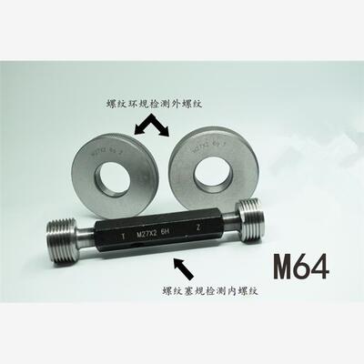 螺纹塞规环规通止规M64x6x4x3x2.5x2x1.5x1.25x1x0.75x0.5 6g6H