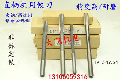 直柄机用铰刀镶钨钢合金19.2 19.21 19.22 19.23 19.24  D4H7H8H9