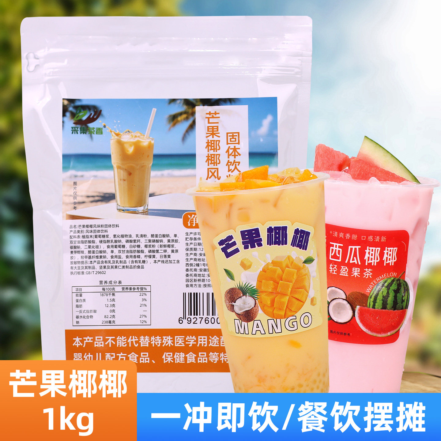 芒果椰椰粉1kg西瓜椰椰芒果汁饮料夏季新品速溶冲饮奶茶餐饮摆摊