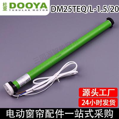 杜亚DOOYA卷帘智能电机DM25-1.5N适用电动香格里拉斑马帘