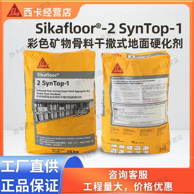 西卡工厂Sikafloor2-1厂房车库金刚砂耐磨地坪骨料地面硬化剂
