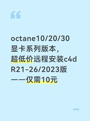 octane10/20/30显卡超低价远程安装c4dR21-26/2023版不成功包退